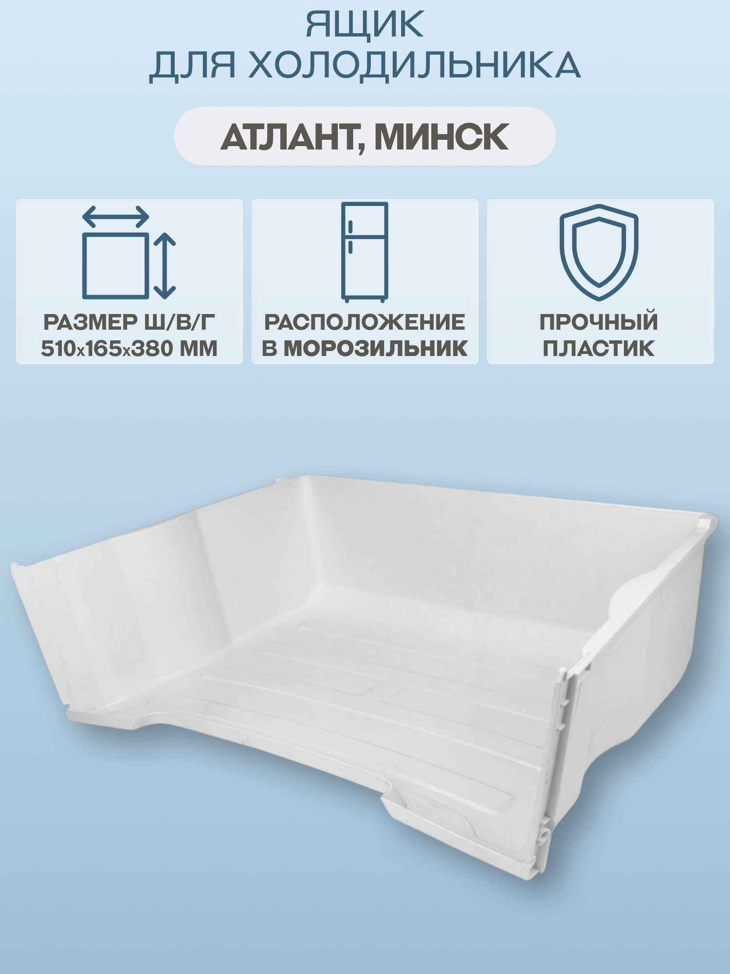 Ящик для холодильника Атлант, Минск 510х165х380 мм/769748402300