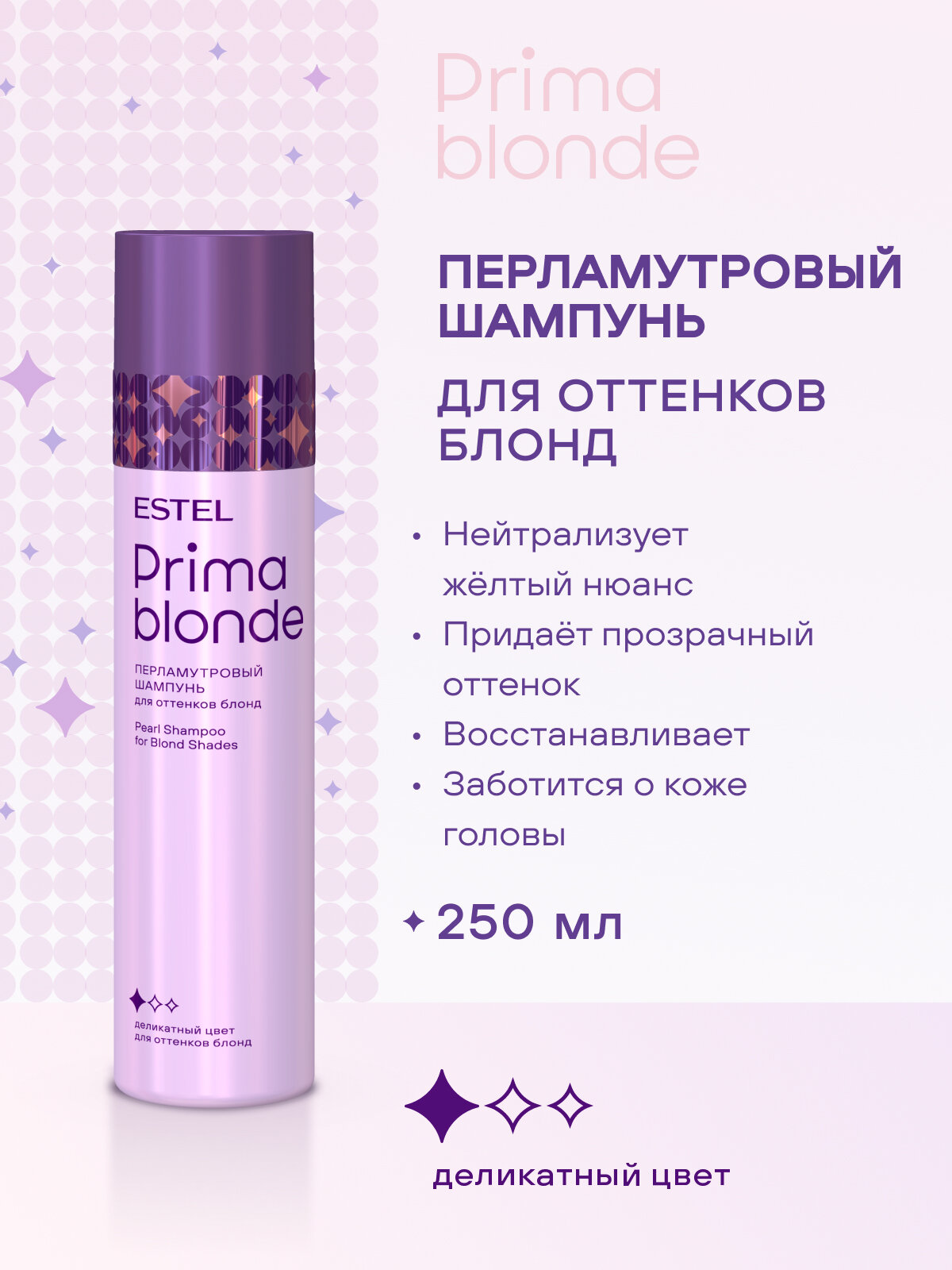Оттеночный шампунь для блондинок ESTEL PROFESSIONAL Prima Blonde перламутровый, 250 мл