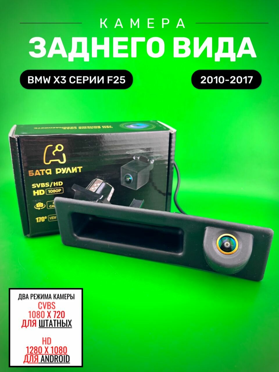 Камера заднего вида для BMW X3 серии F25 (2010-2017), AHD / CVBS 1280х720
