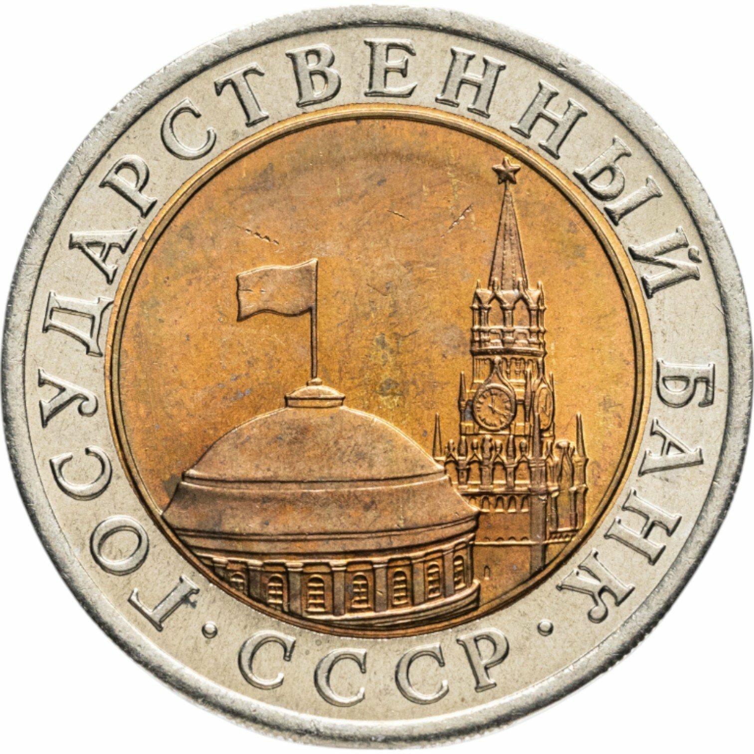 10 рублей 1991 ЛМД, Биметалл, в сохранности AU-UNC