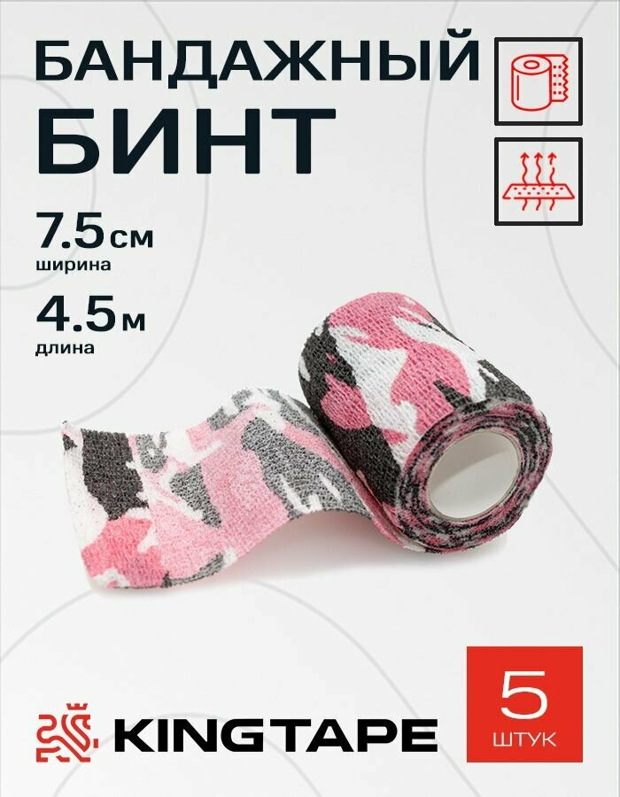 Бинт эластичный камуфляжный, 7,5см*4,5м, 5 ШТ, розовый камуфляж, самофиксирующийся