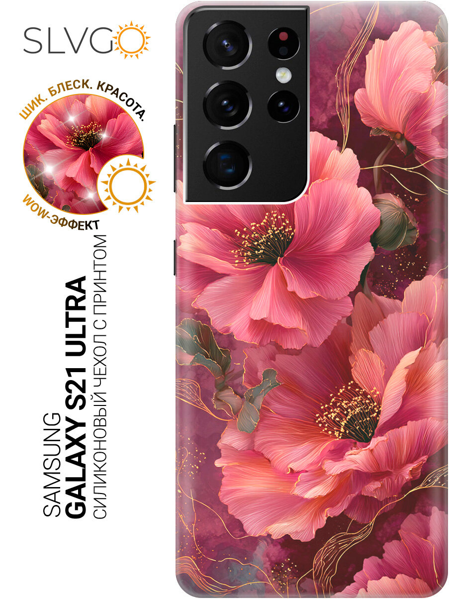 Силиконовый чехол на Samsung Galaxy S21 Ultra с принтом Бархатная тайна бордо, trn