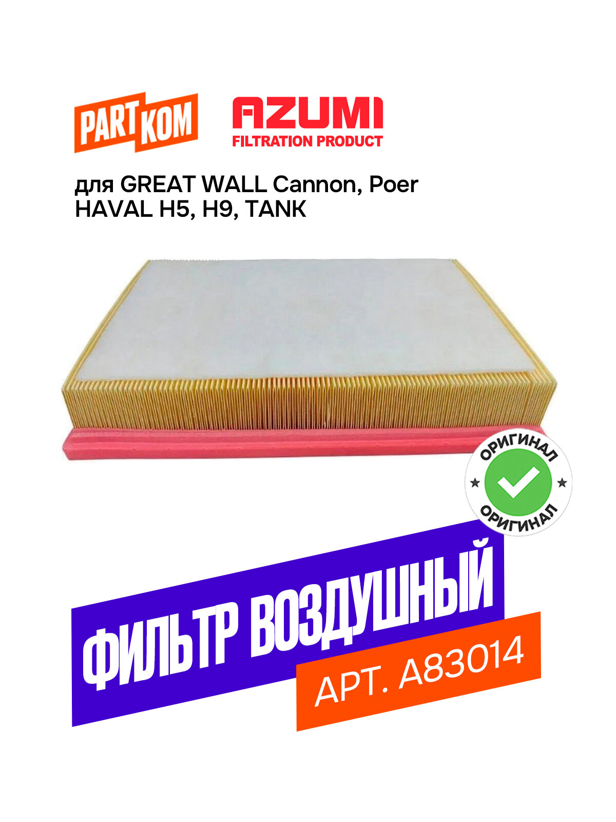Фильтр воздушный для а/м Great Wall Motors Cannon Alpha, Poer King Kong, AZUMI A83014