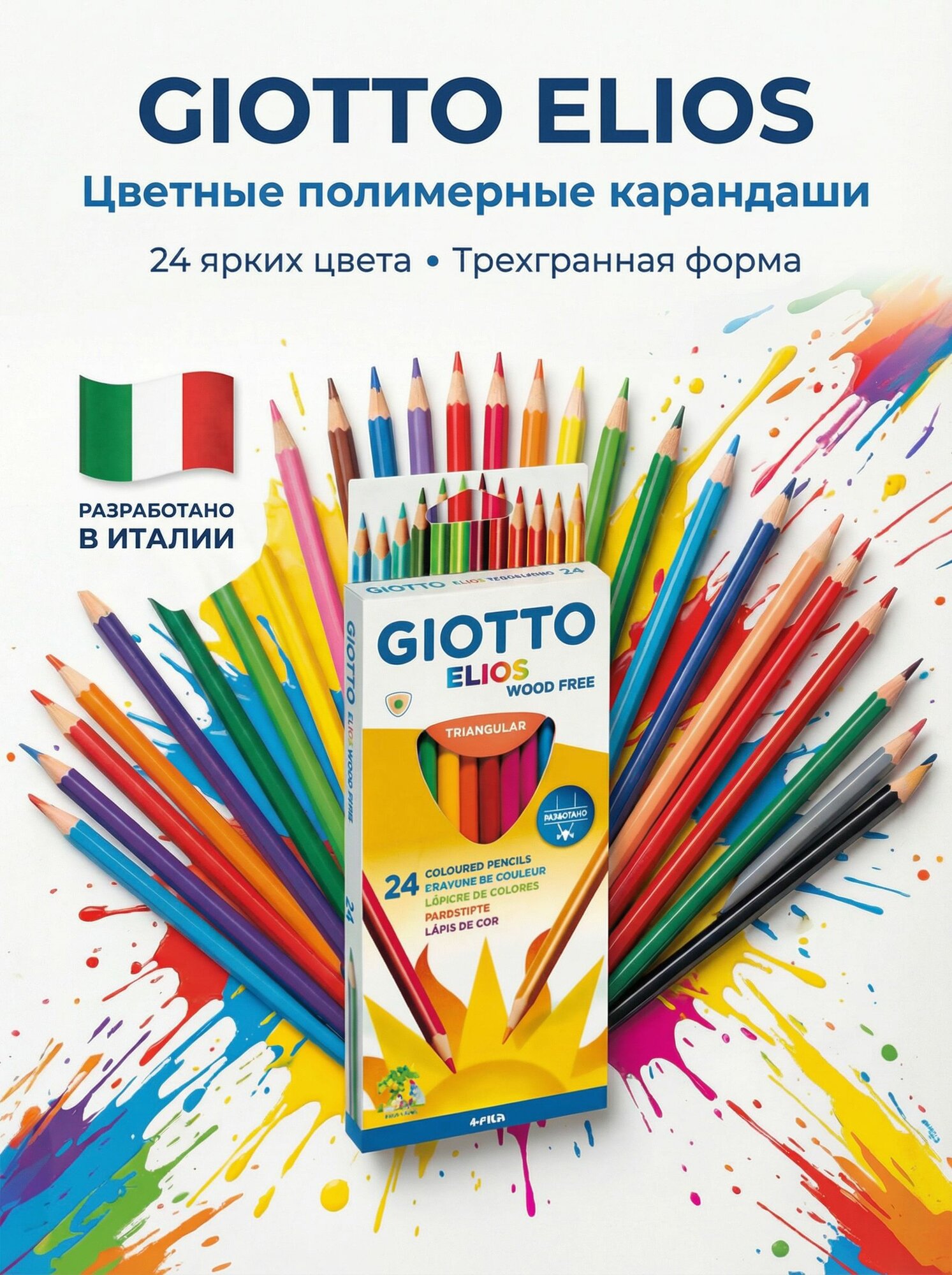 GIOTTO ELIOS Карандаши цветные полимерные трехгранные заточенный 24 цв.