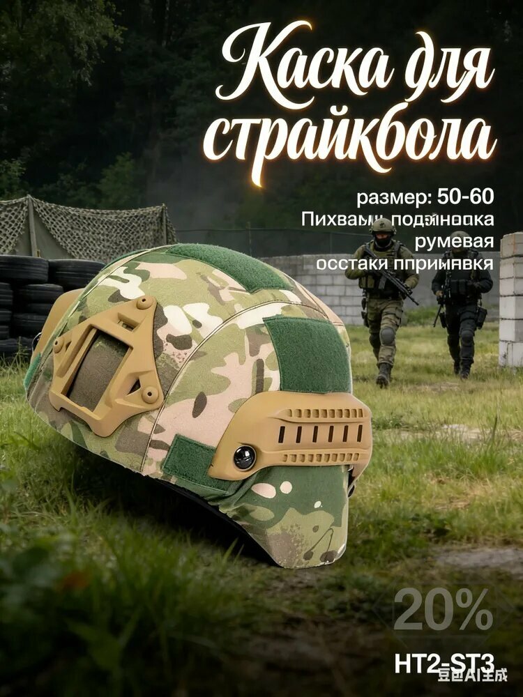 Каска для страйкбола, размер: 50-60