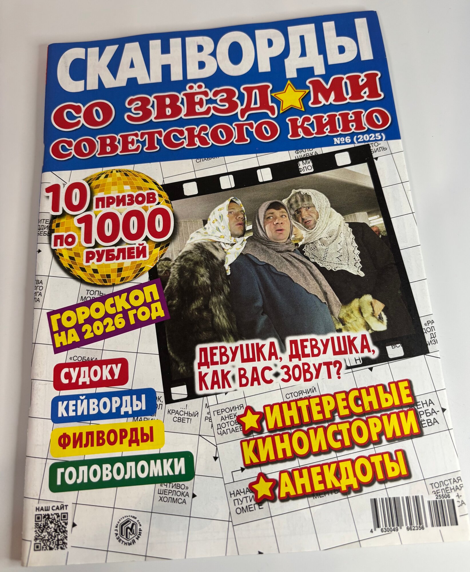 Сканворды со звездами советского кино 2025 год