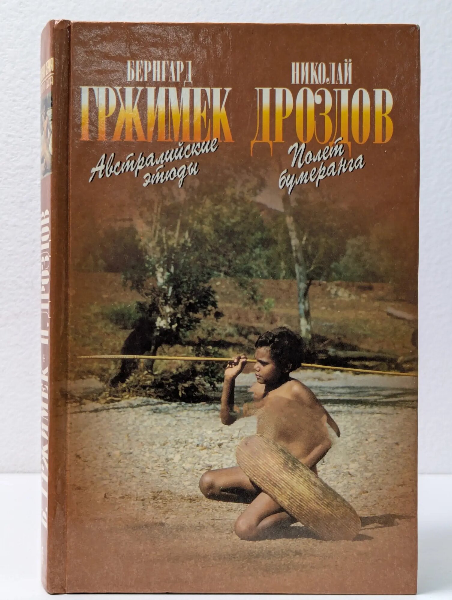 Вокруг света. Австралийские этюды. Полет бумеранга Дроздов Николай Николаевич, Гржимек Бернгард 1998