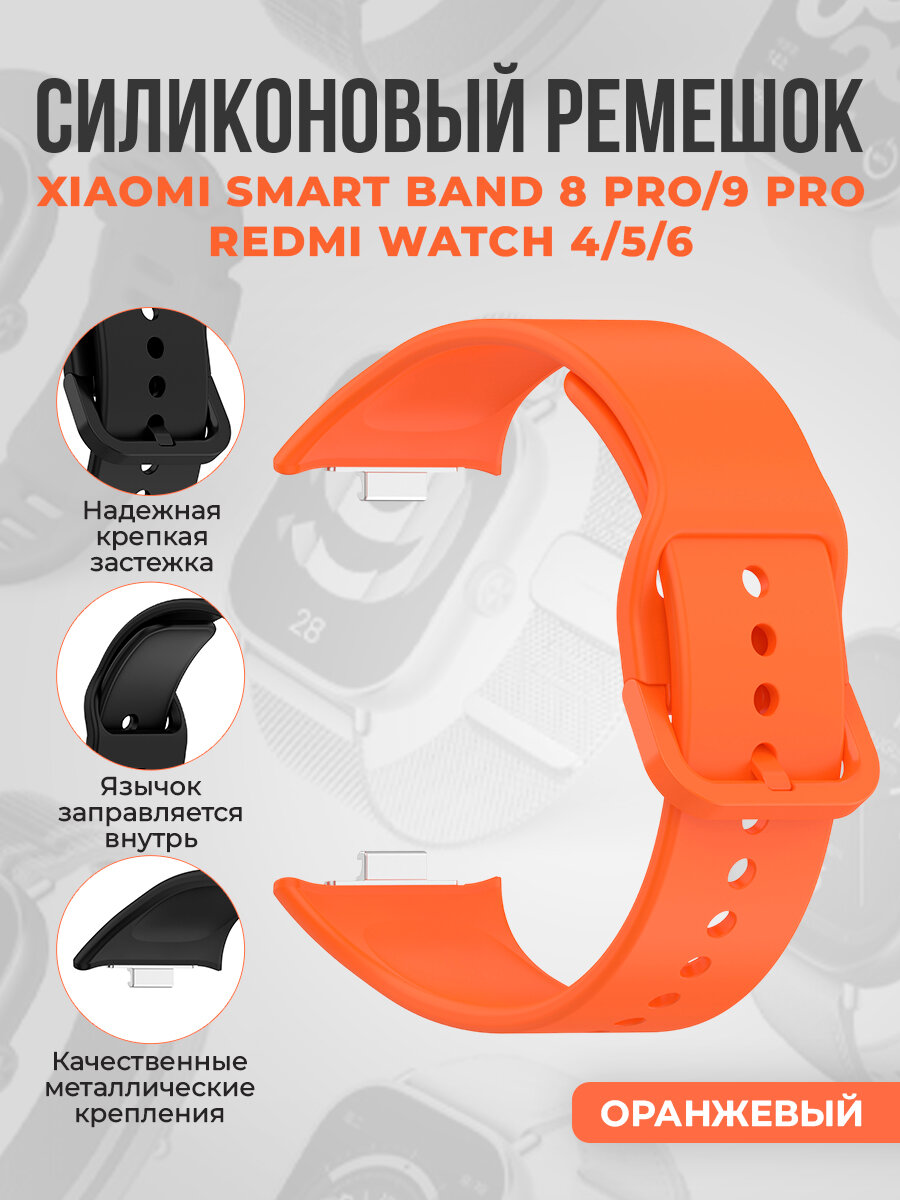Силиконовый ремешок для Redmi Watch 4/5/6, Xiaomi Smart Band 8 Pro/9 Pro, оранжевый