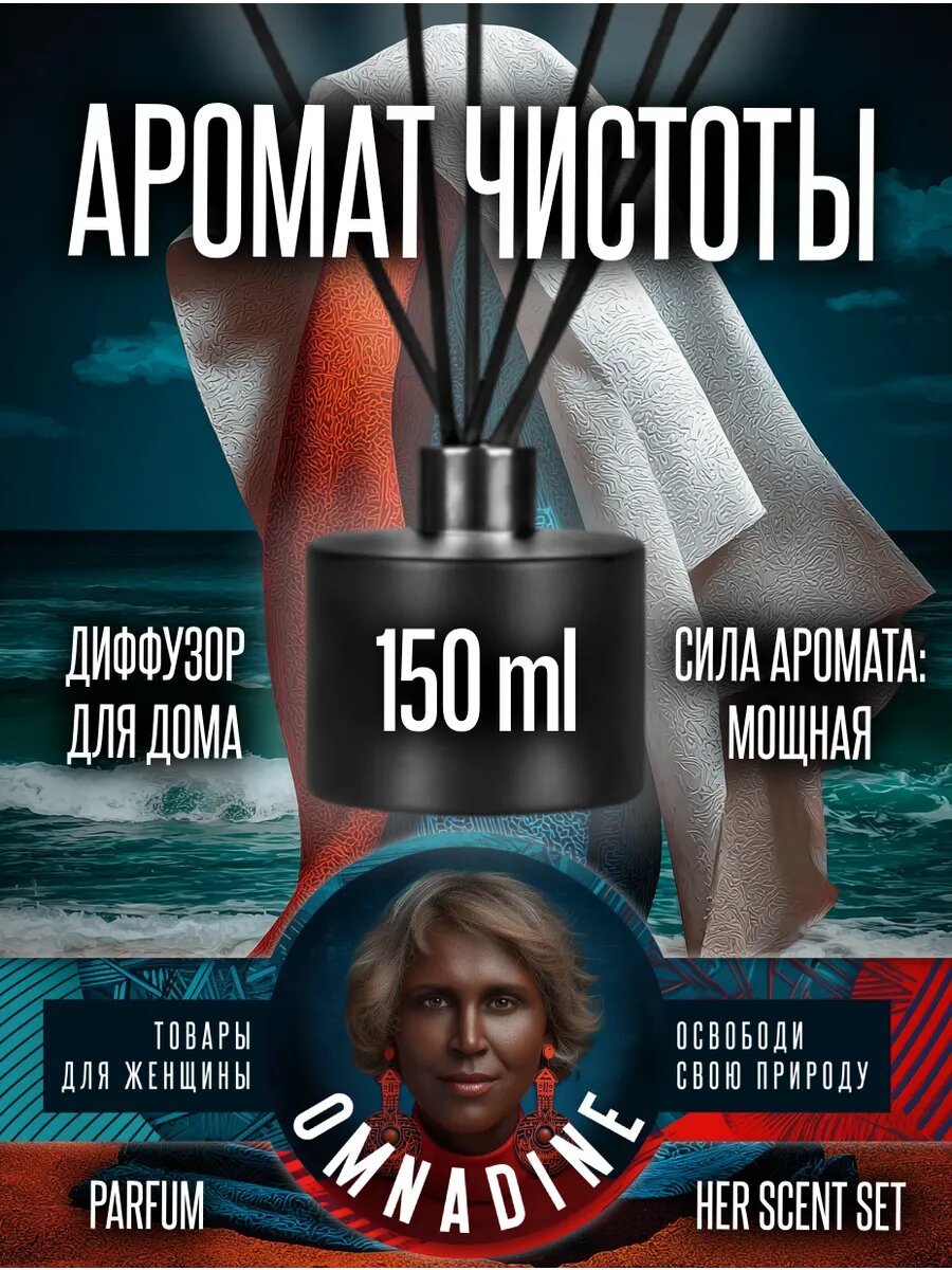 Освежитель воздуха диффузор чистый аромат