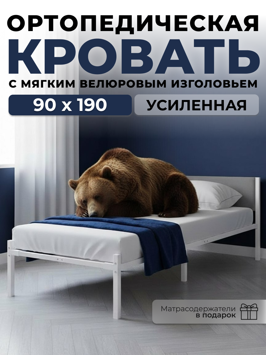 Односпальная металлическая белая кровать ALICIA с мягким серым изголовьем, 90х190