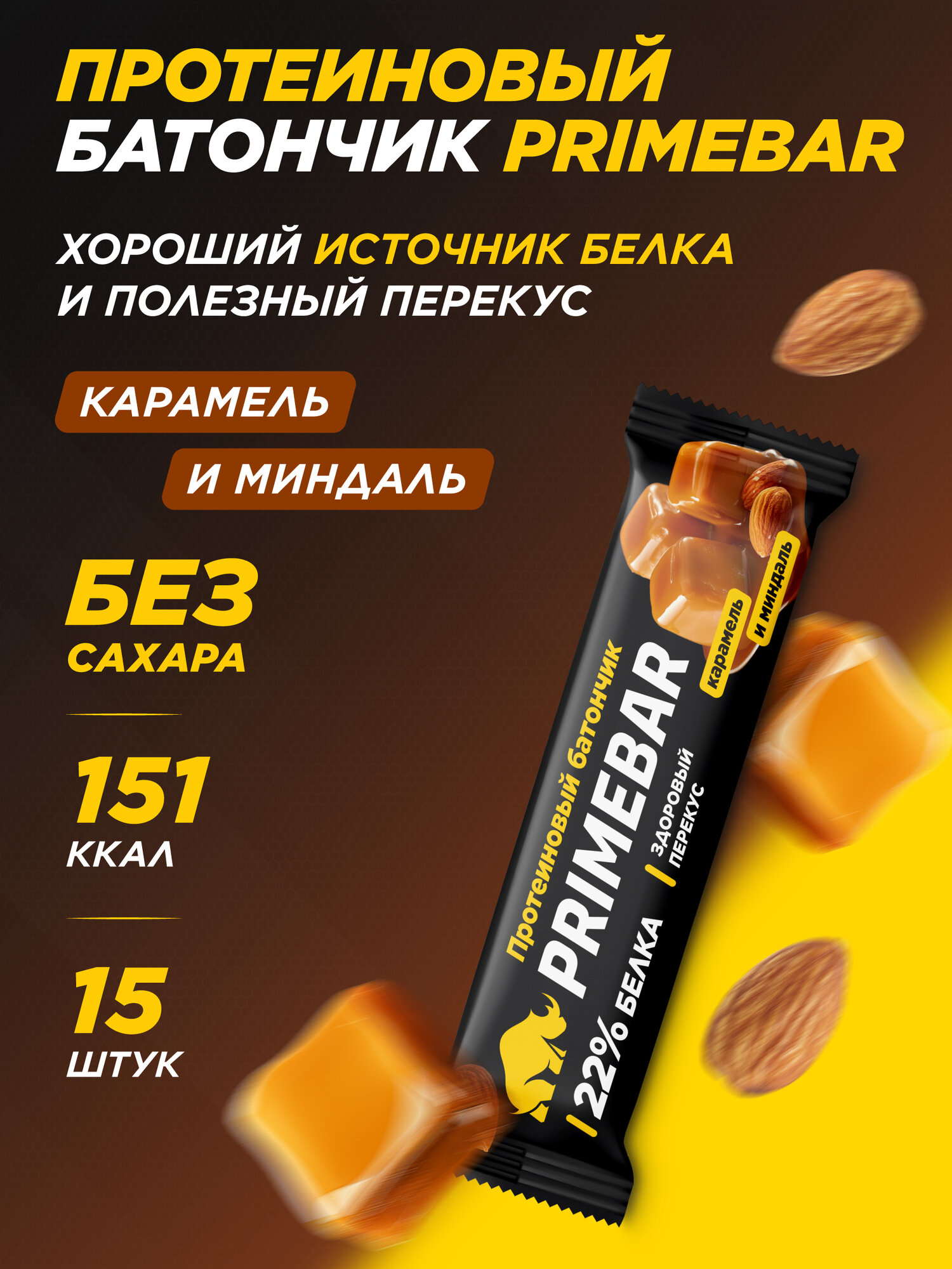 Батончик PRIMEBAR, протеиновый, без сахара, с Карамелью и миндалем, 40 г, 15 штук