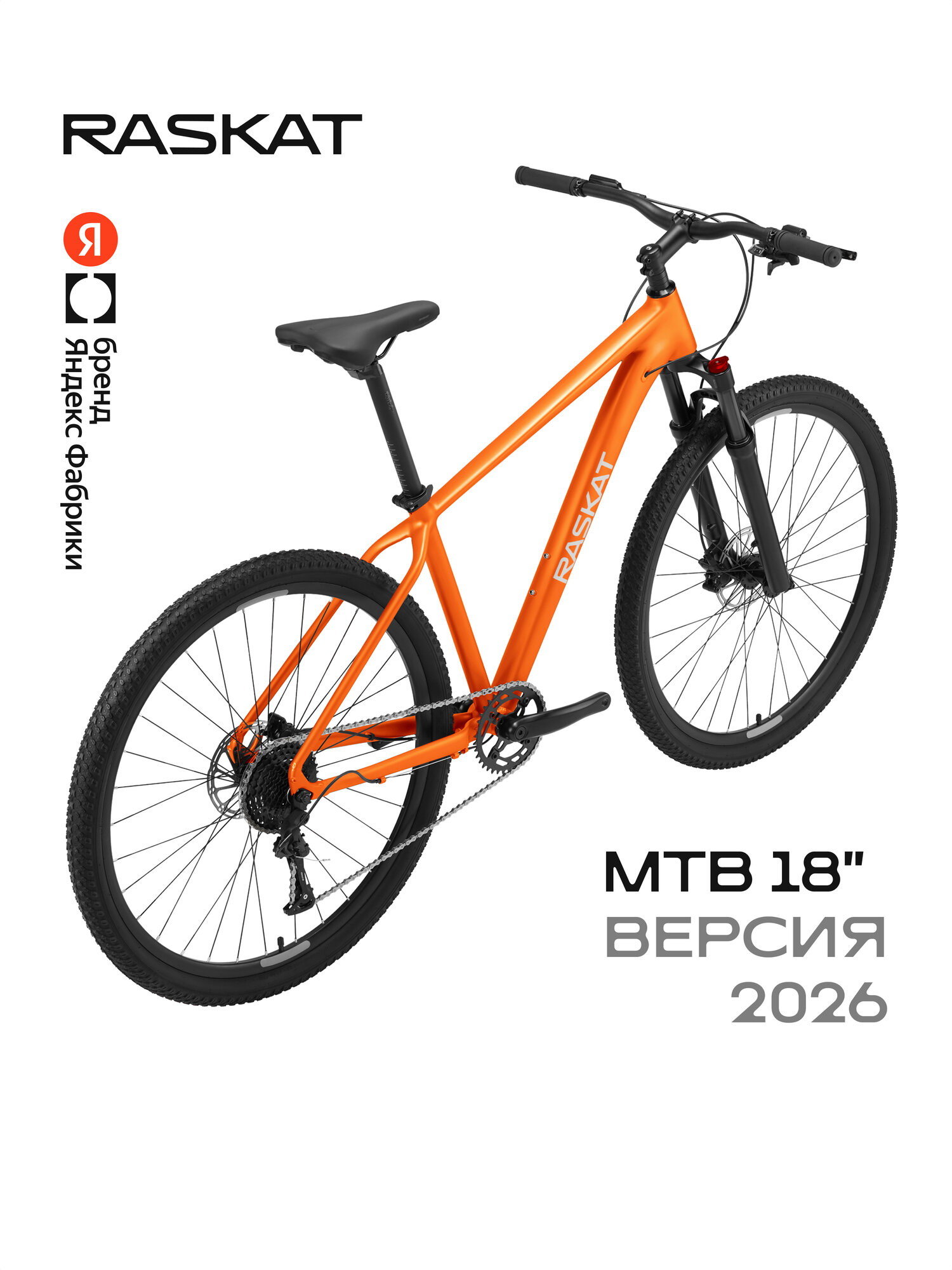 29" Велосипед Raskat' 2026, 18" алюминий, гидравлика, Orange Signal