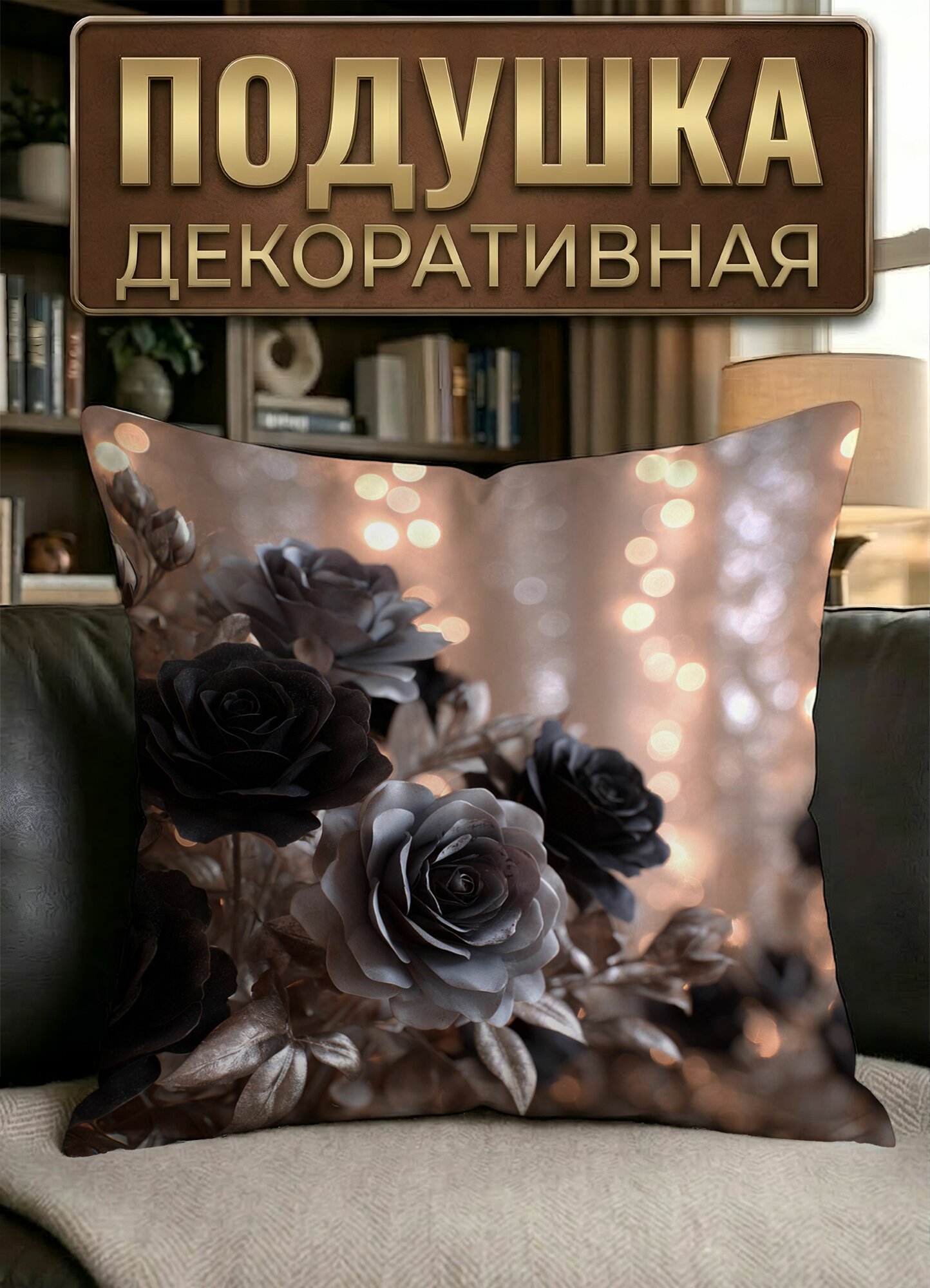 Подушка декоративная Цветы розы Черные
