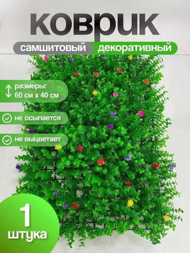 Газон искусственный,0.6х0.4м
