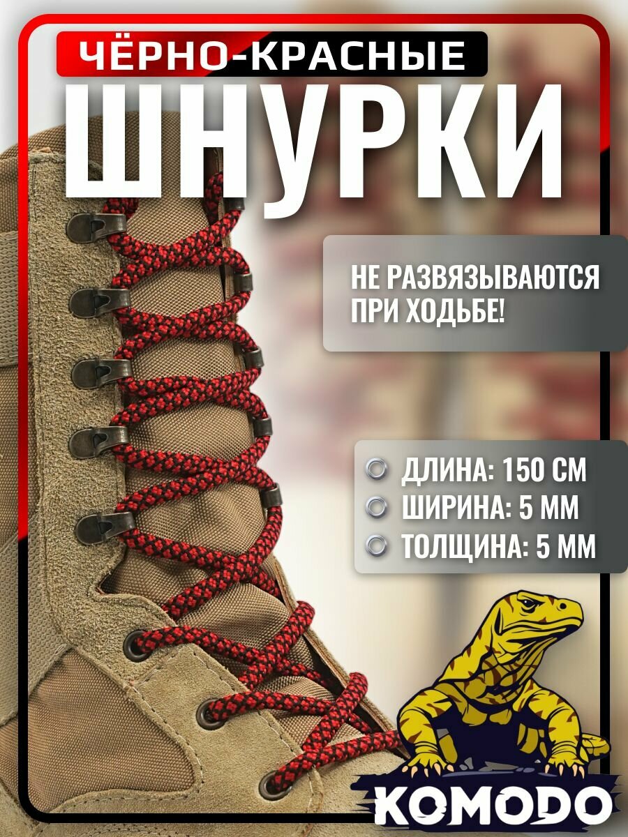 Шнурки для берцев черные с красным 150 см усиленные, для трекинговой тактической обуви длинные, прочные