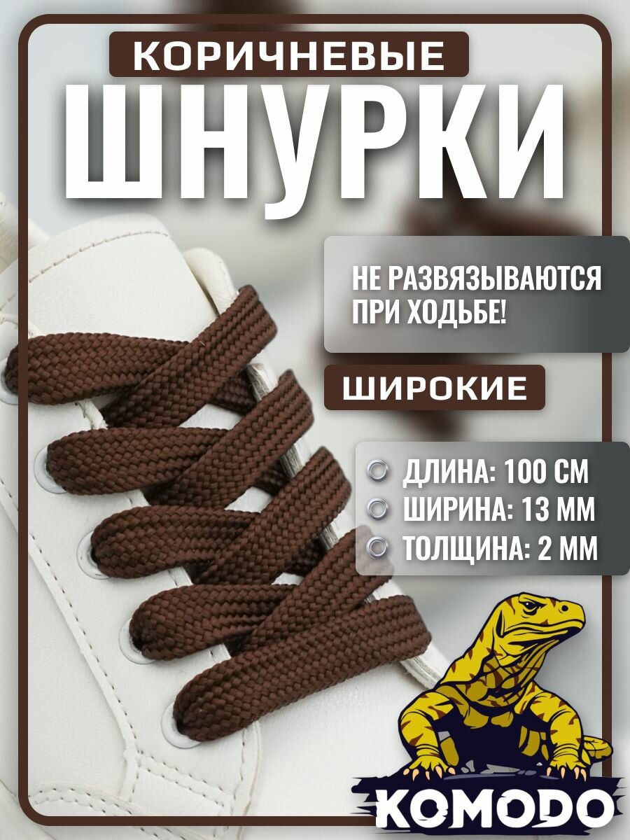 Шнурки коричневые широкие для кроссовок и кед 100 см плоские. Шнурки для обуви, ботинок прочные крепкие