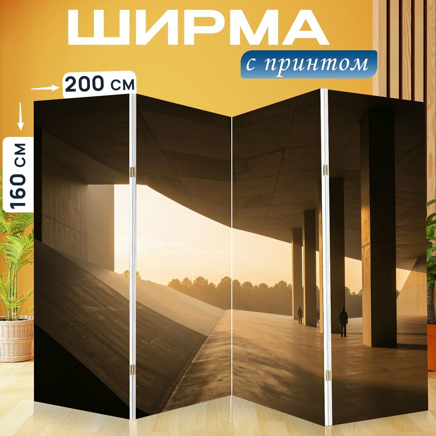 Ширма "Современная архитектура на закате. Минималистичное бетонное пространство с высокими опорами, мягким." перегородка для зонирования комнаты с принтом 200x160 см. на холсте