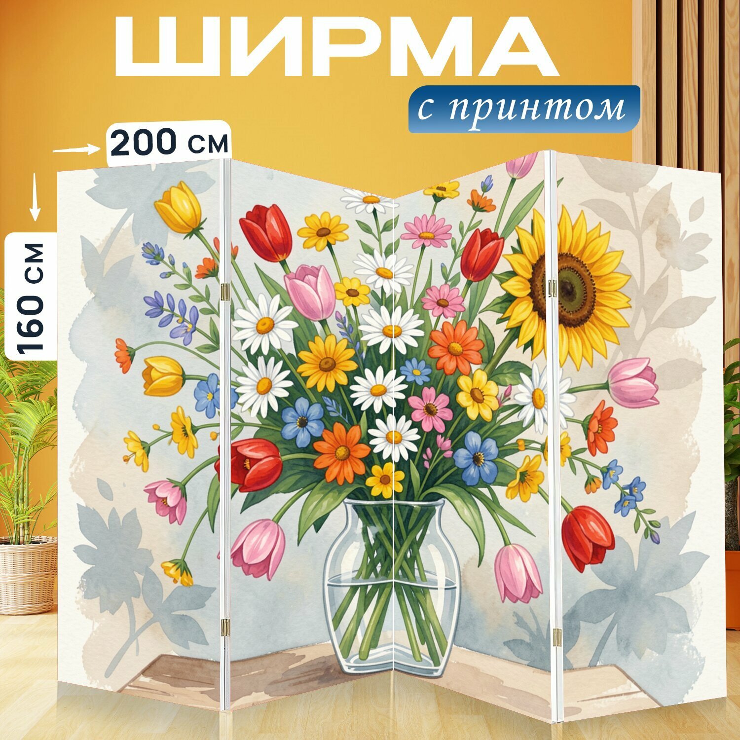 Ширма "Яркий букет полевых цветов. Акварельная композиция с ромашками, тюльпанами, подсолнухом и разноцветными." перегородка для зонирования комнаты с принтом 200x160 см. на холсте