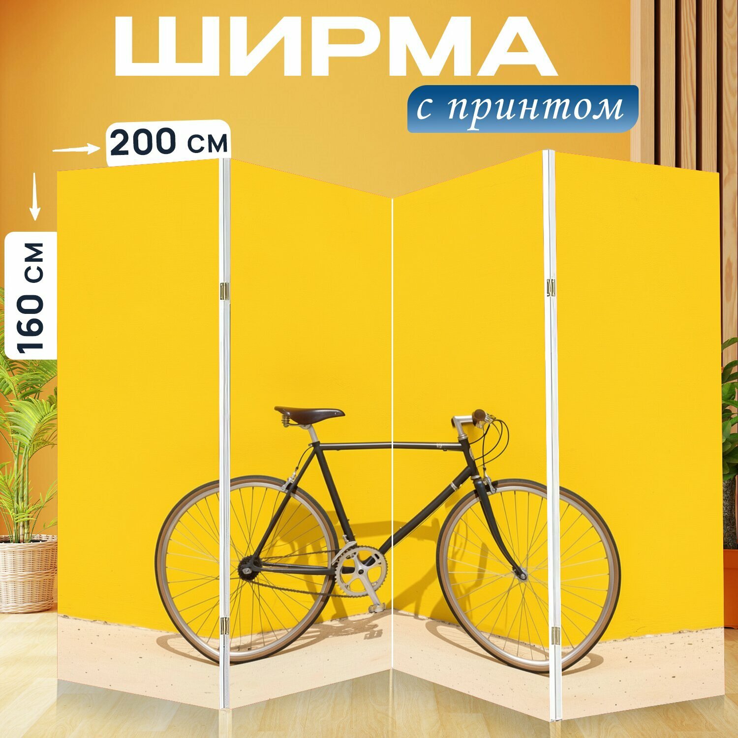 Ширма "Черный велосипед на желтом фоне. Минималистичная городская композиция с ретро байком у яркой стены." перегородка для зонирования комнаты с принтом 200x160 см. на холсте