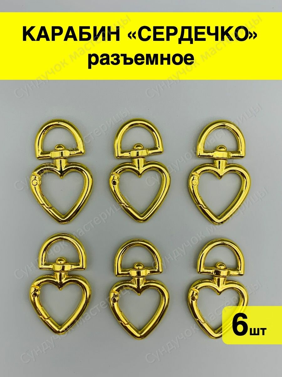 Карабины "Сундучок мастерицы", для сумок, металлические, 6шт