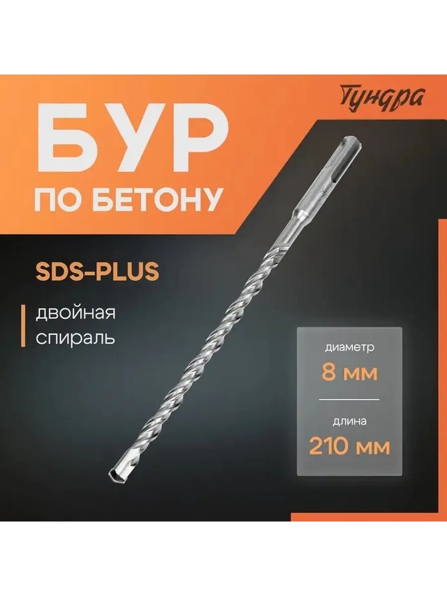 Мощный сверло по бетону с двойной спиралью