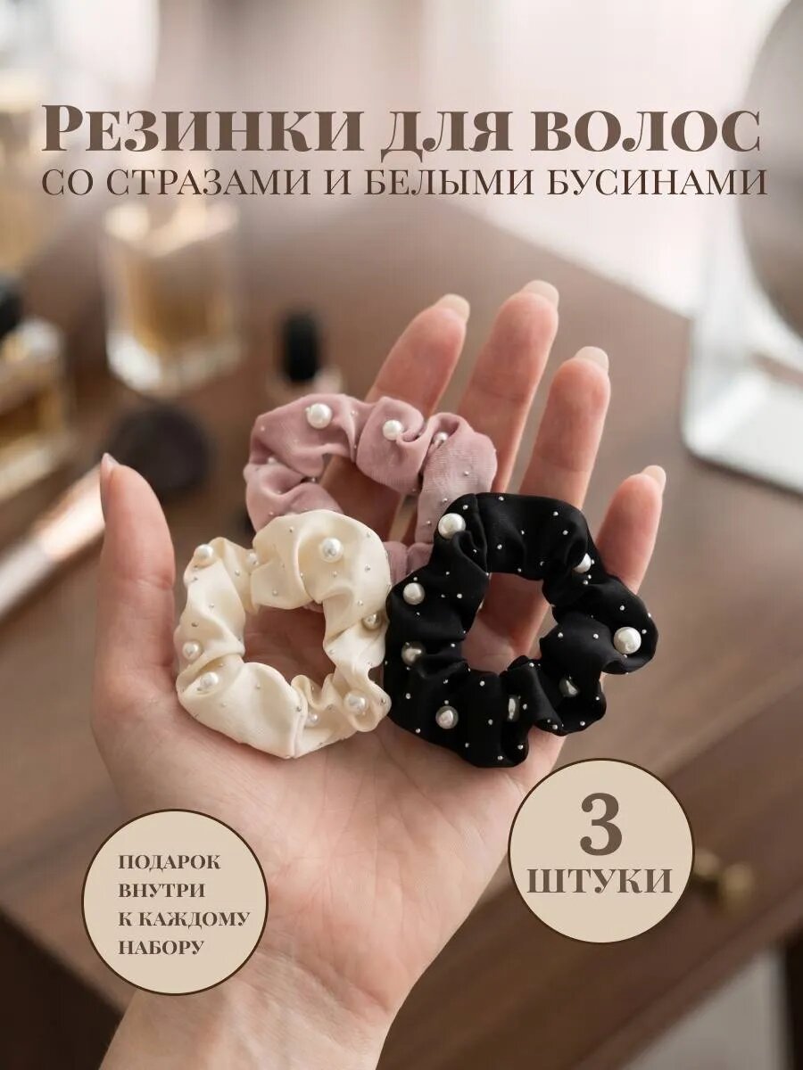 Резинки для волос с бусинами, искусственный шелк, черные/белые/розовые, 3 шт.