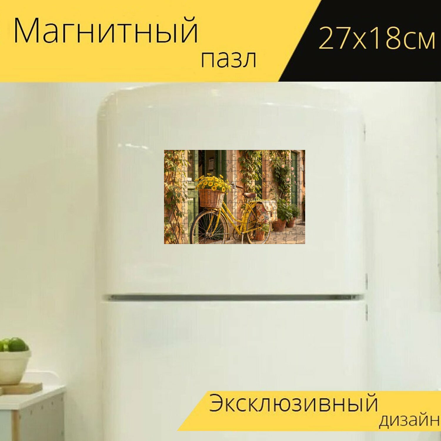 Магнитный пазл "Жёлтый велосипед с цветами. Уютная уличная сцена в тёплых солнечных оттенках: винтажный двухколёсный транспорт с корзиной ярких ромашек." на холодильник 27 x 18 см.
