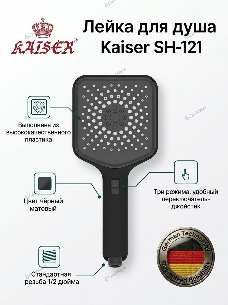 Лейка для душа KAISER SH-121, 3-х позиционная
