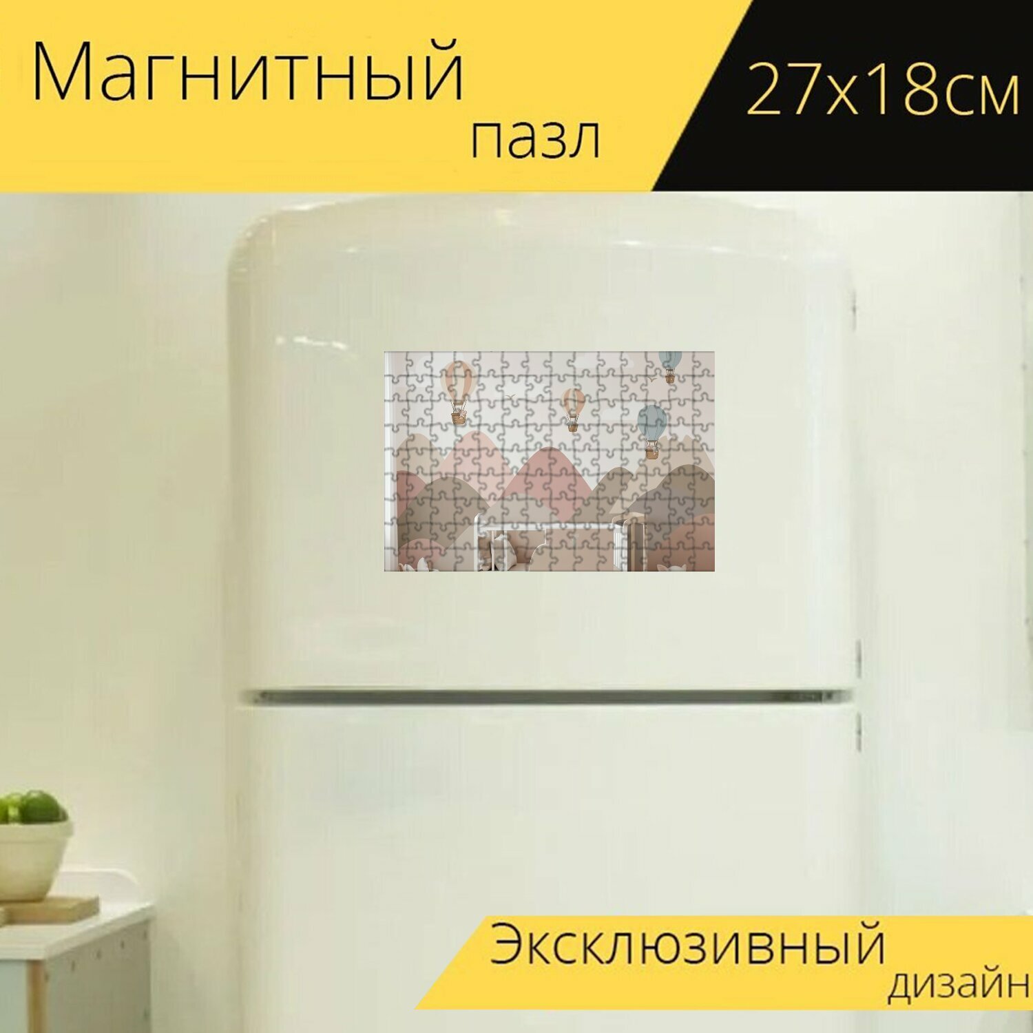 Магнитный пазл "Воздушные шары над горами. Нежная детская сцена в пастельных тонах: летающие аэростаты, мягкие облака, холмы и птицы. Спокойный сказочный." на холодильник 27 x 18 см.