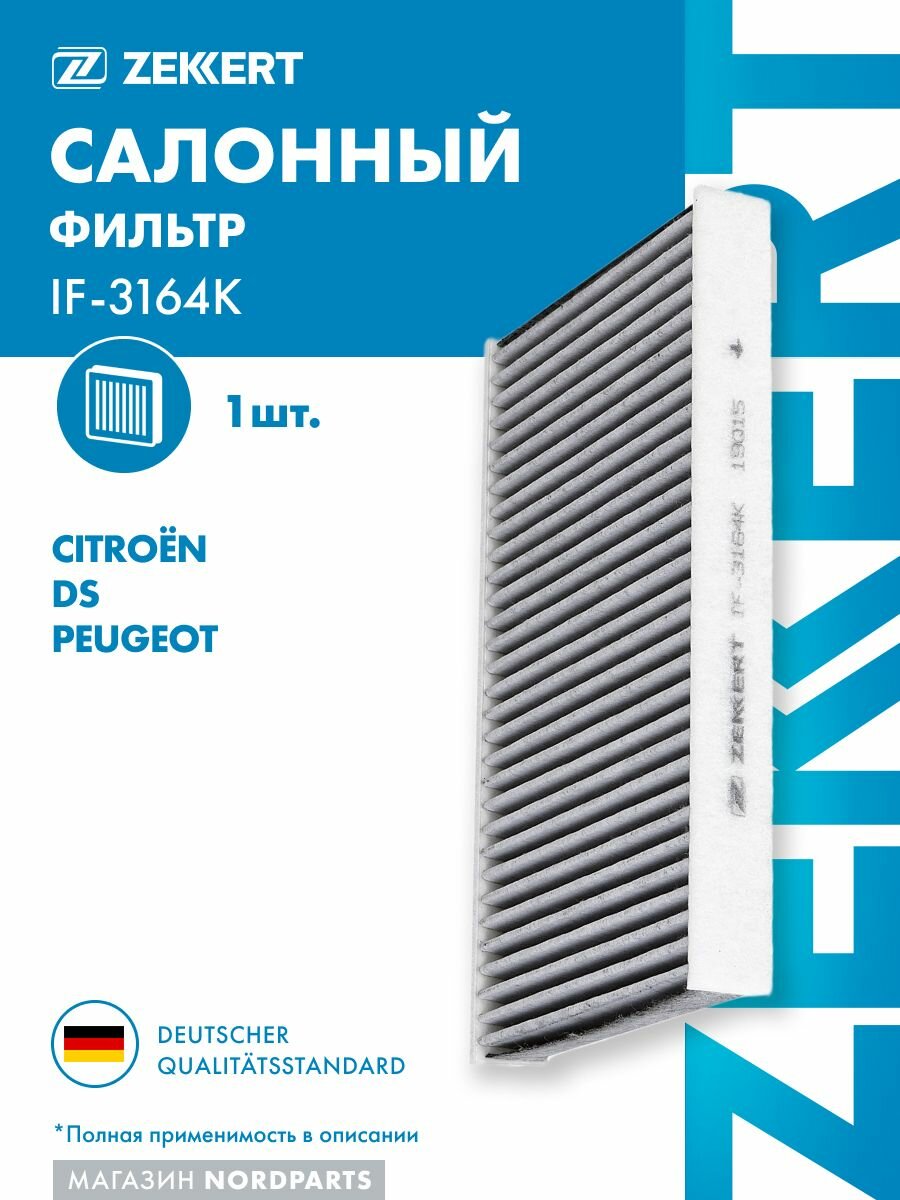 Фильтр салон. угольн. Peugeot 307 00-, 308 07-, 408 10-, Citroen C2 03-, C3 02-, C4 I, II 04-, C4 Picasso 10-, DS4 11-