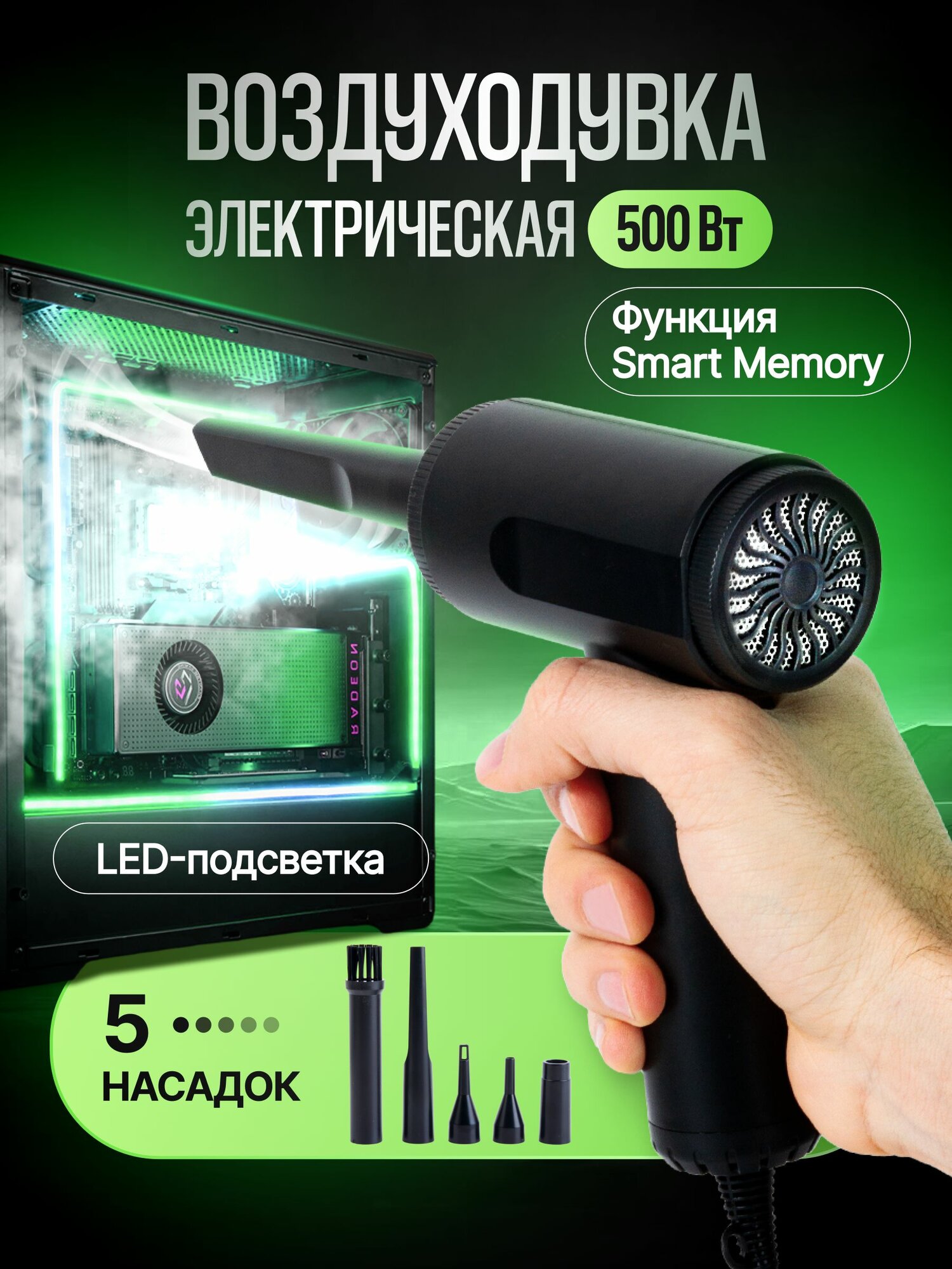 Воздуходувка для компьютера