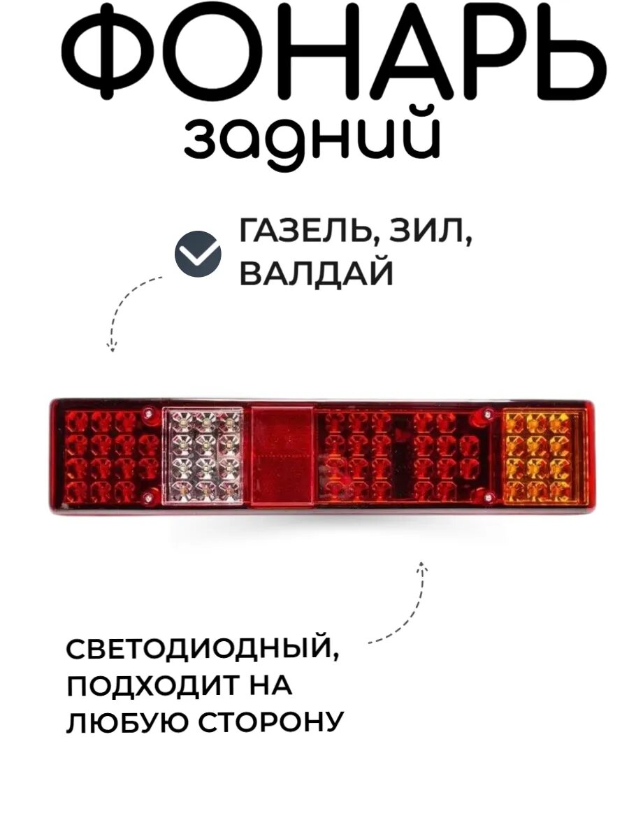 Фонарь задний газель, ЗИЛ, валдай светодиодный