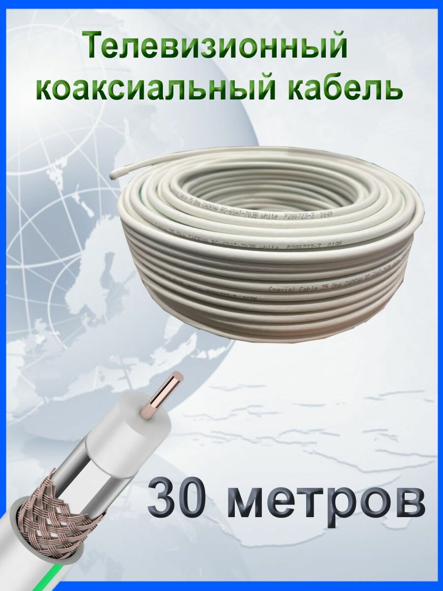 Кабель коаксиальный телевизионный SAT 703B 30м