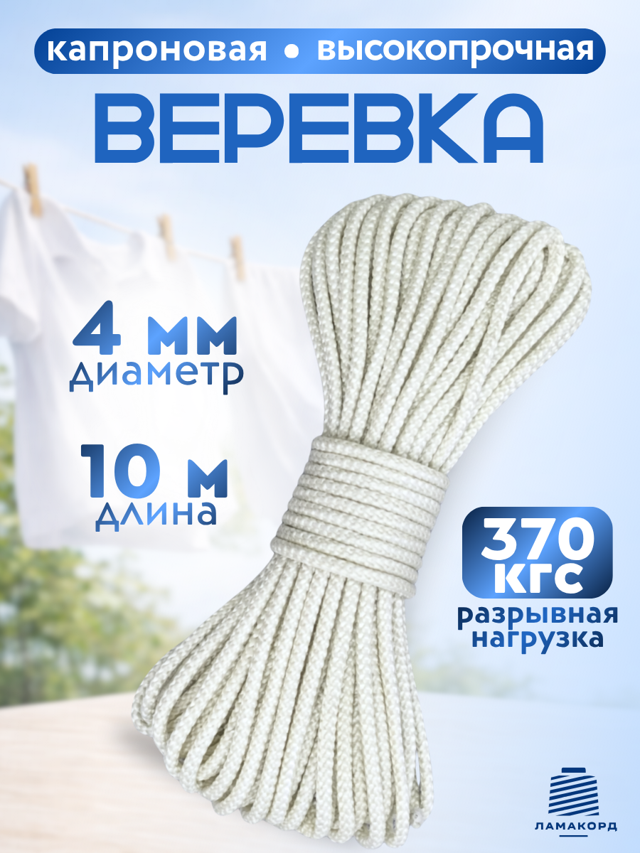 Веревка бельевая 4 мм 10 м, веревка уличная капроновая полиамидная