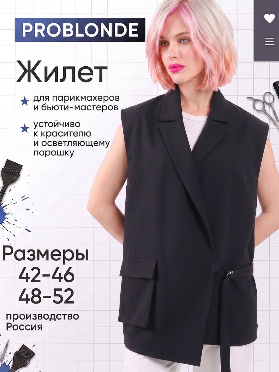 Жилет для парикмахеров и колористов, устойчивый к красителю и порошку PROBLONDE