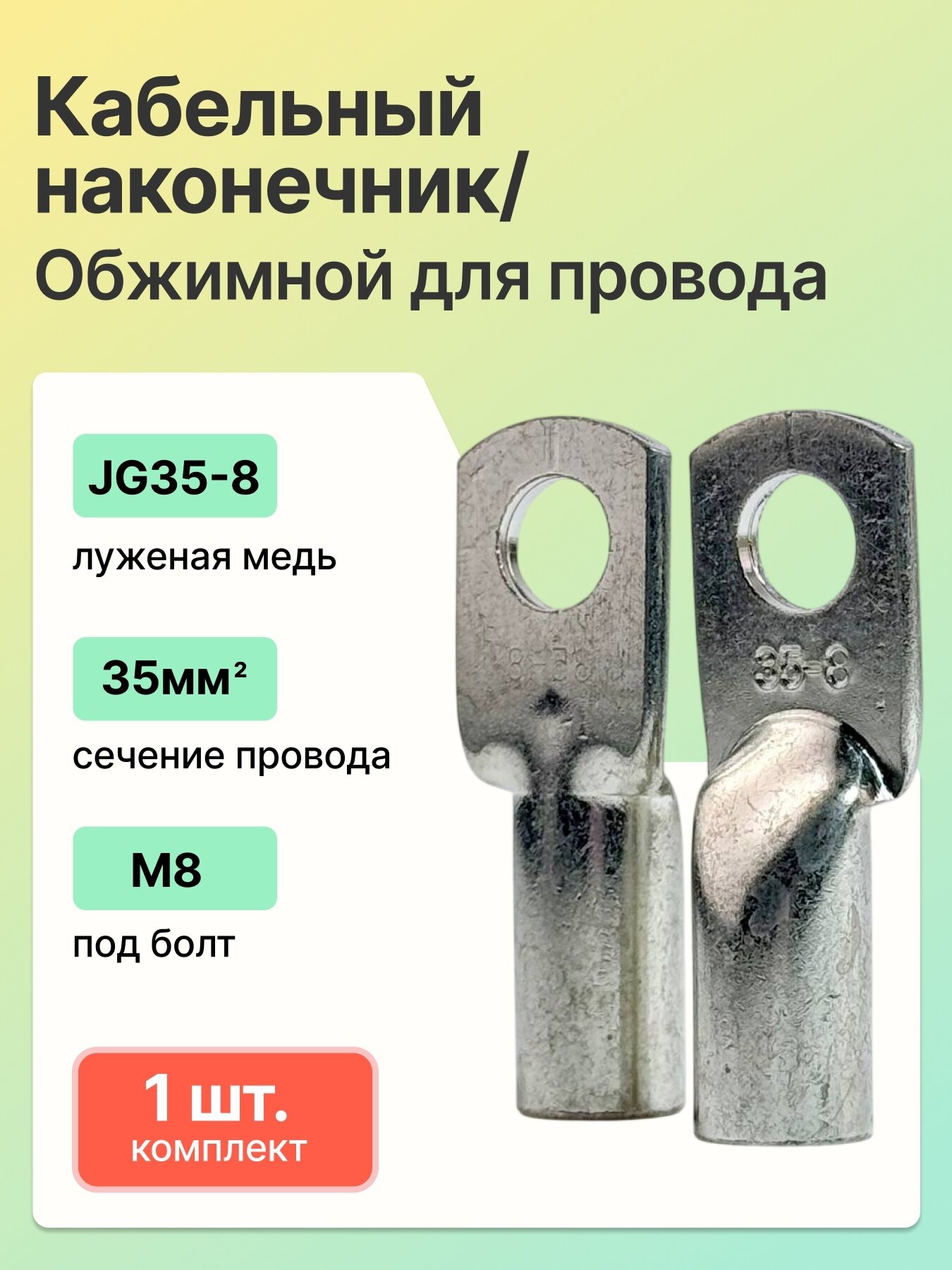 Кабельный наконечник JG35-8 - 1 шт / ТМЛ 35 мм2 под болт М8 / Медный луженый наконечник