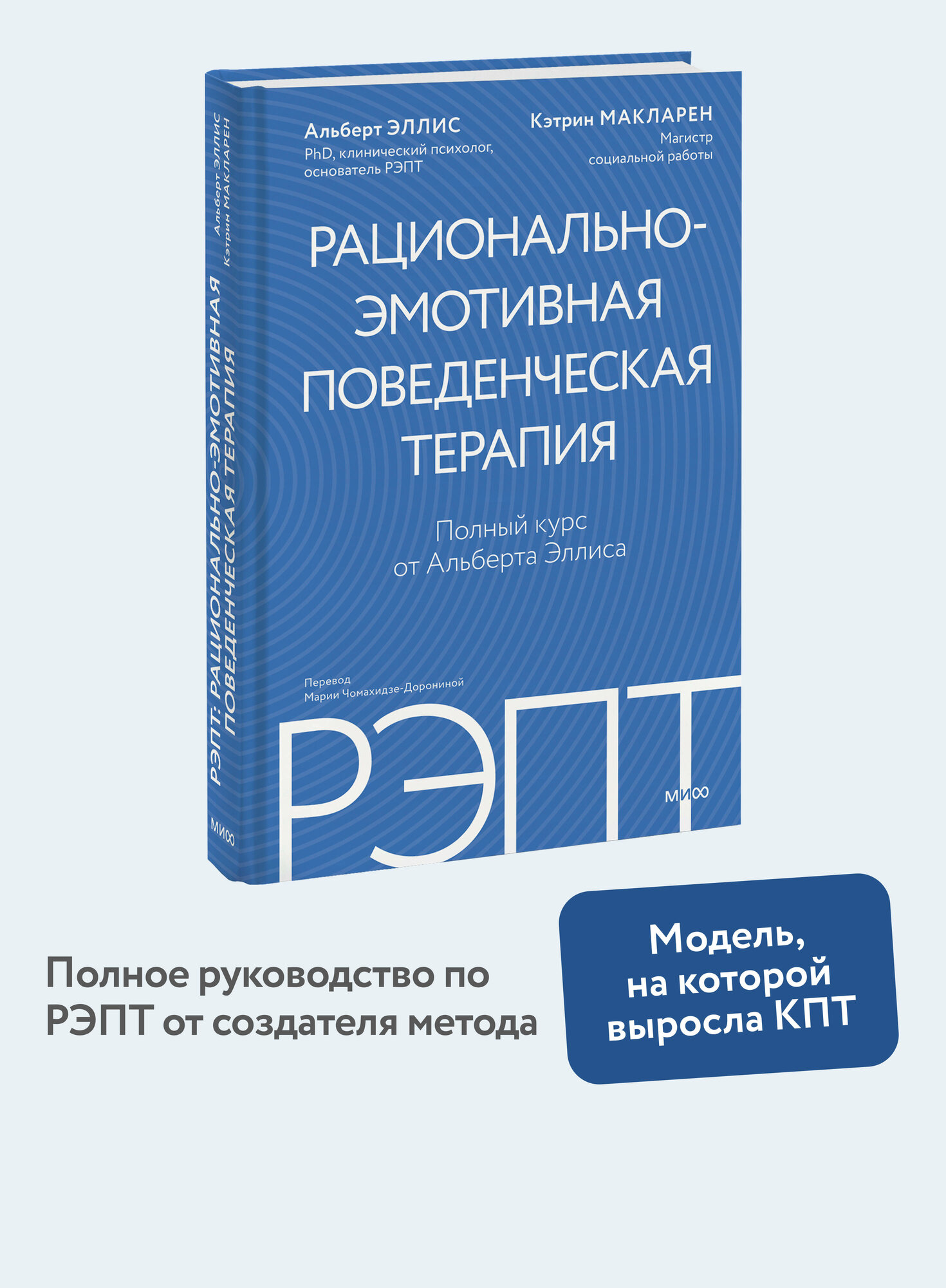 Альберт Эллис, Кэтрин МакЛарен. Рэпт: рационально-эмотивная поведенческая терапия. Полный курс от Альберта Эллиса