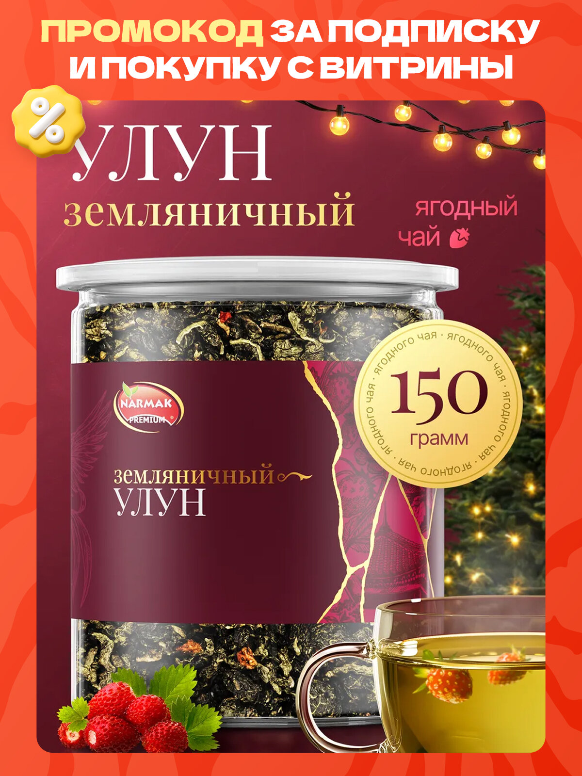 Чай улун земляничный, крупнолистовой зеленый чай с кусочками вишни, 150 г, Narmak