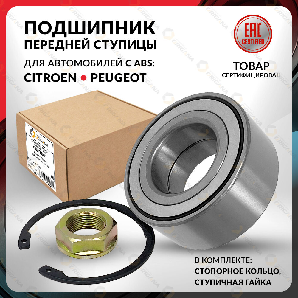 Подшипник ступичный передний с ABS для CITROEN C4, C5, BERLINGO 06-17, C-ELYSEE, PEUGEOT 308, 408 10-23, Ситроен, Пежо