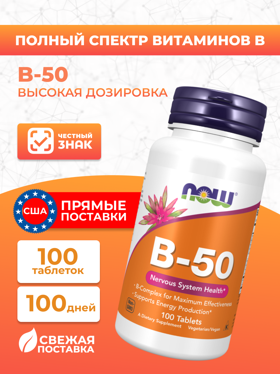 NOW В-50 Комплекс Витамины группы B (В1, В2, В3, В4, В5, В6, В12 и др.) 100 таблеток