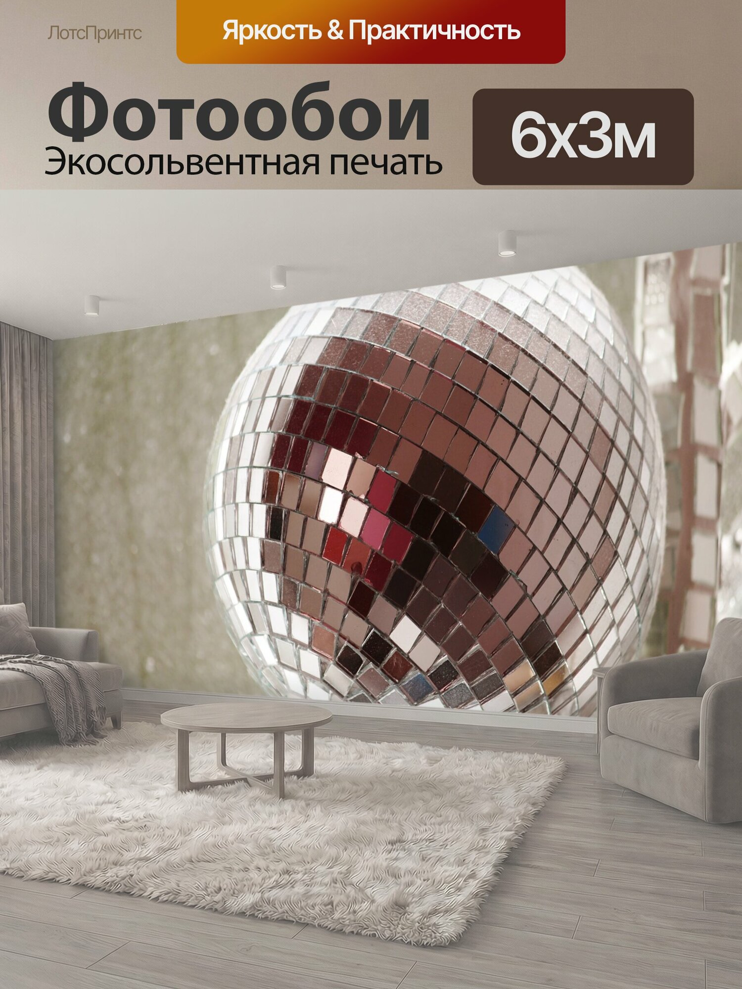 Фотообои "Диско шар, зеркала, круглый" 600x300 см. экосольвентная печать
