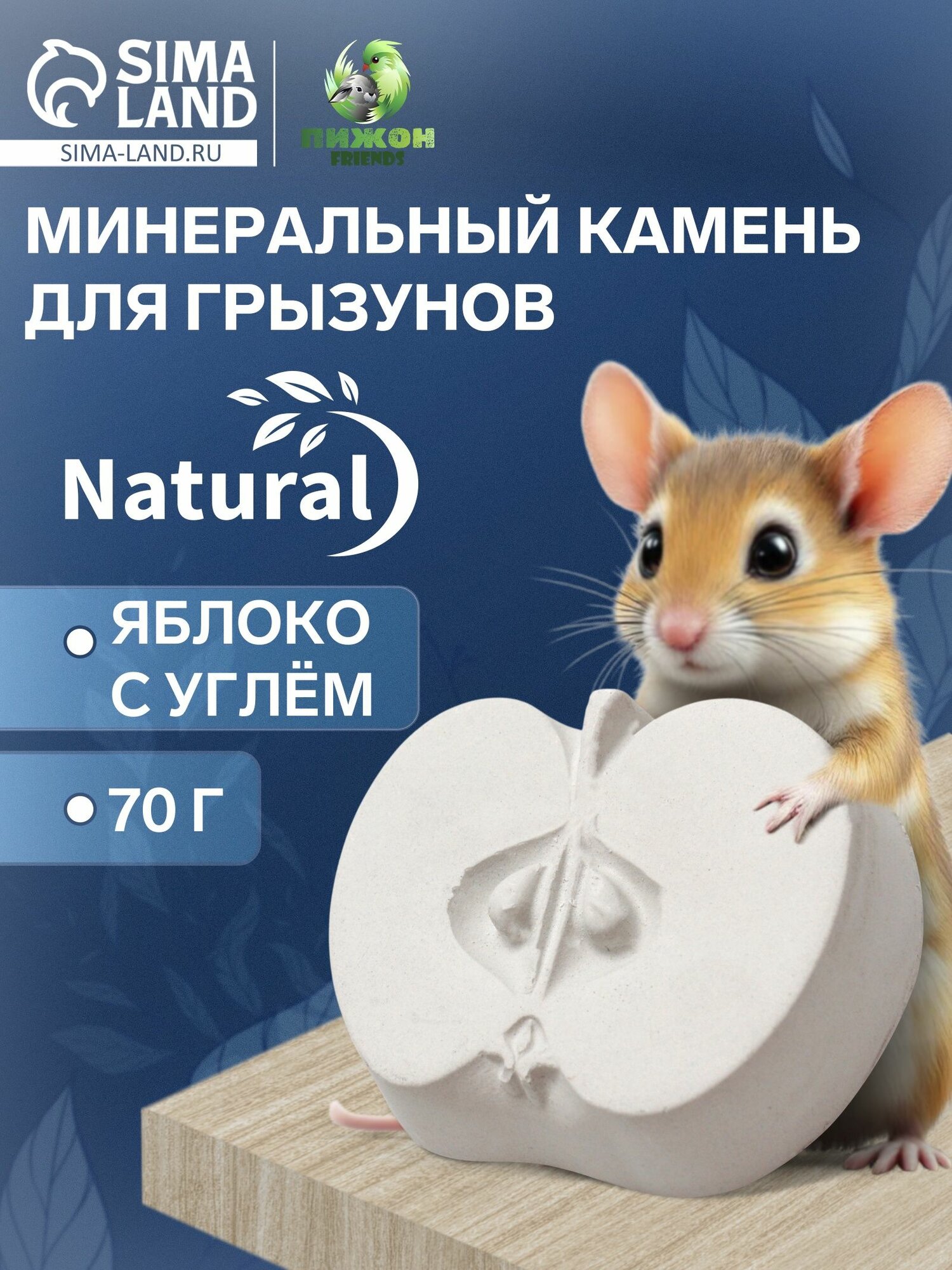 Минеральный камень Пижон для грызунов яблоко с углем, 70 г