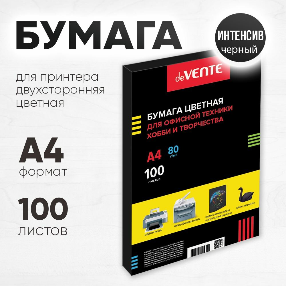 Бумага А4 для принтера "deVENTE", 100 листов 80 гр, цвет интенсивный черный