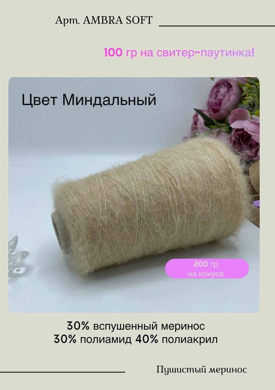 Пряжа для вязания вспушенный меринос
