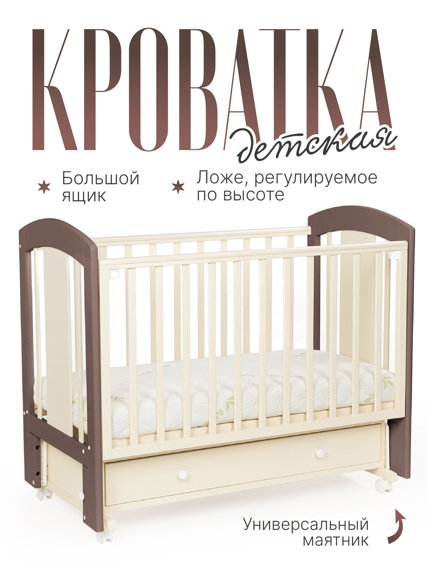 Кроватка для новорожденных Bebizaro Regency Teddy Vanilla Маятник универсальный с ящиком (ШхГхВ) 125х67х105 см