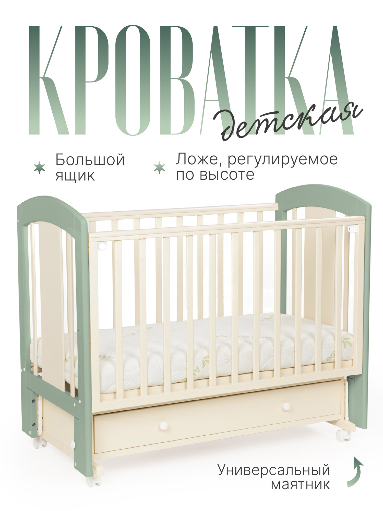 Кроватка для новорожденных Bebizaro Regency Teddy Vanilla/Olive Маятник универсальный с ящиком (ШхГхВ) 125х67х105 см