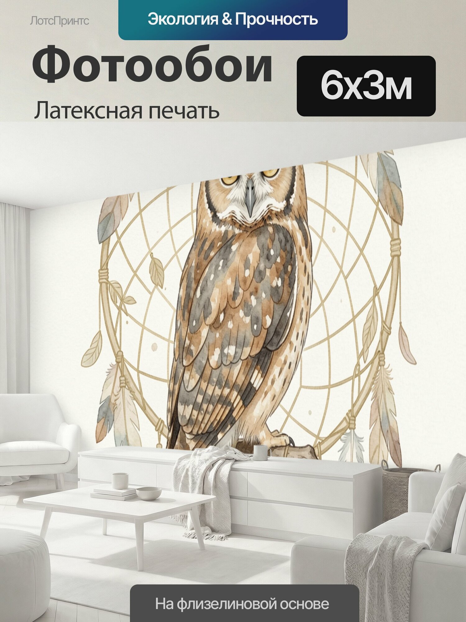 Фотообои моющиеся ударопрочные "Сова в ловце снов. Акварельная иллюстрация с мудрой птицей на фоне круглого амулета с перьями. Нежные бежевые." 600x300 см. латексная печать
