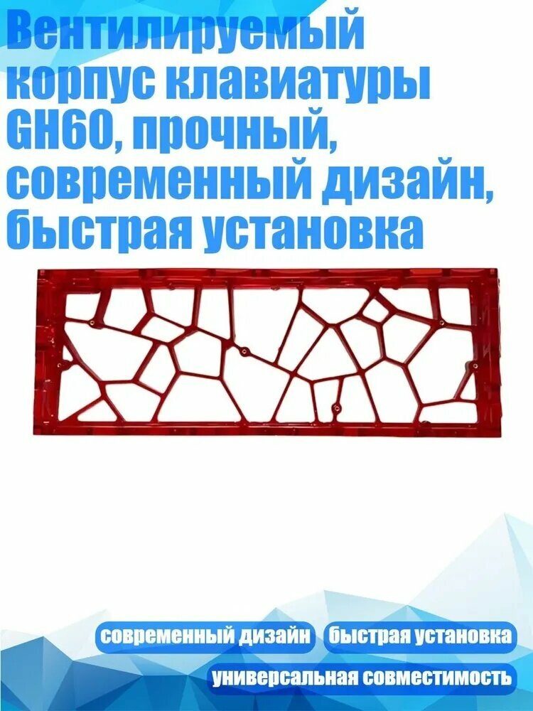 Вентилируемый корпус клавиатуры GH60, прочный, современный дизайн, быстрая установка, Полупрозрачный красный