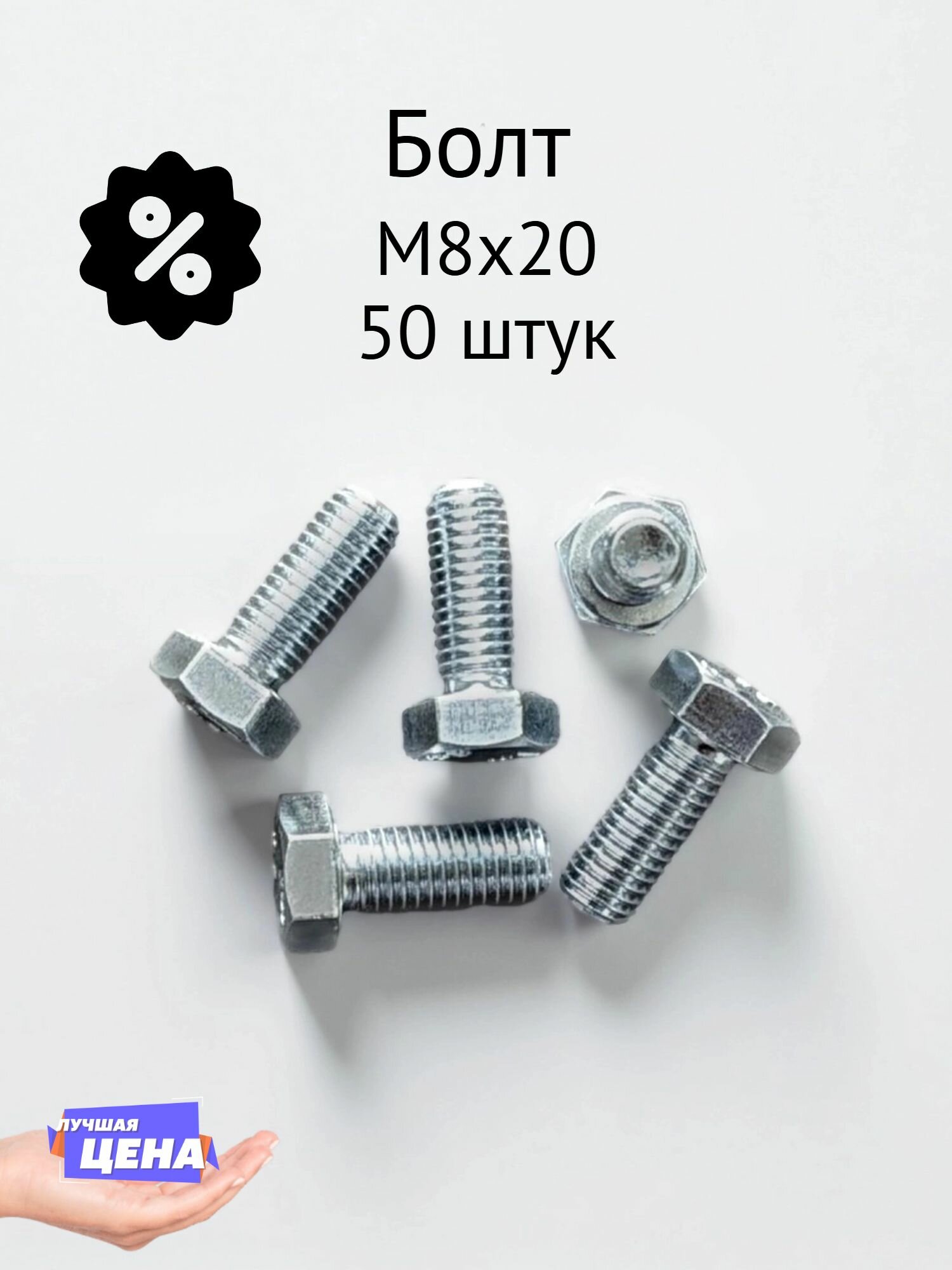 Болт М8х20 мм с шестигранной головкой оцинкованный - 50 штук
