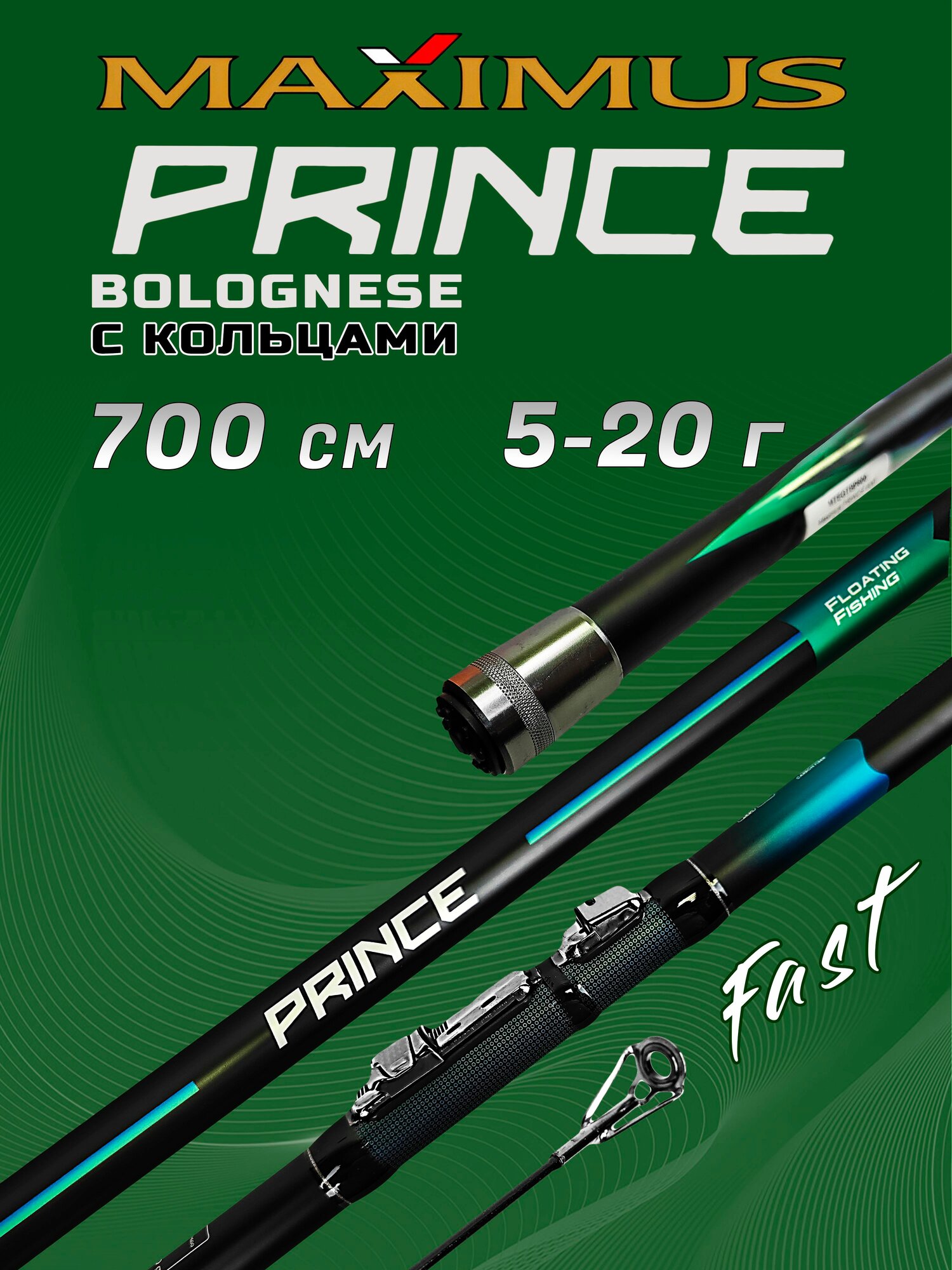Удочка для рыбалки Maximus PRINCE BOLOGNESE 700 7.0 м, удочка с кольцами, удилище поплавочное